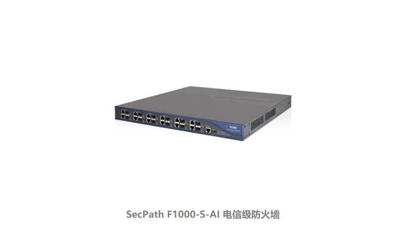 四川齐天通讯科技有限公司 H3C SecPath F1000-S-AI - 防火墙